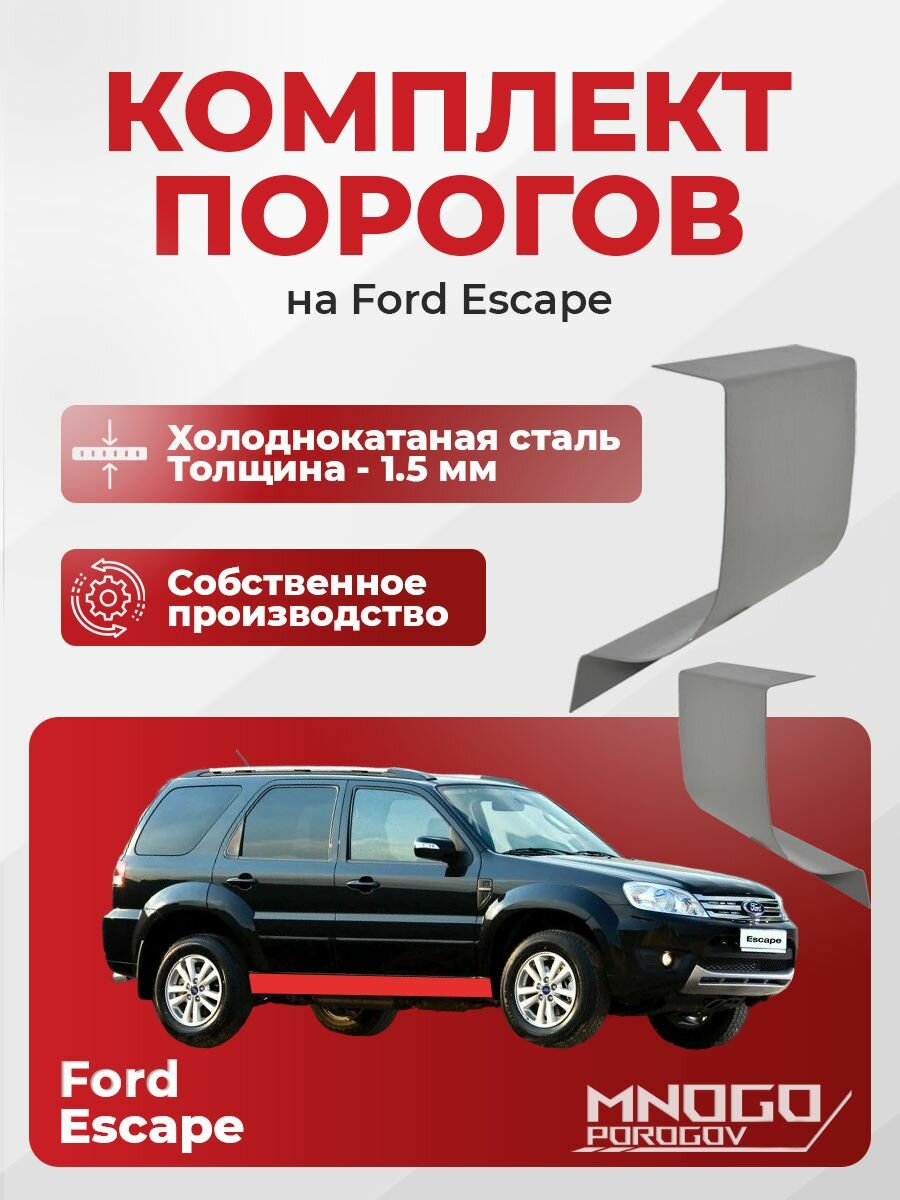 Комплект порогов на Ford Escape (USA/ Тайвань ) 1 внедорожник 5 дверй 2002-2012 холоднокатаная сталь, толщина 1.5 мм (Форд Эскейп 1 ), комплект 2 шт. кузовной ремонт.