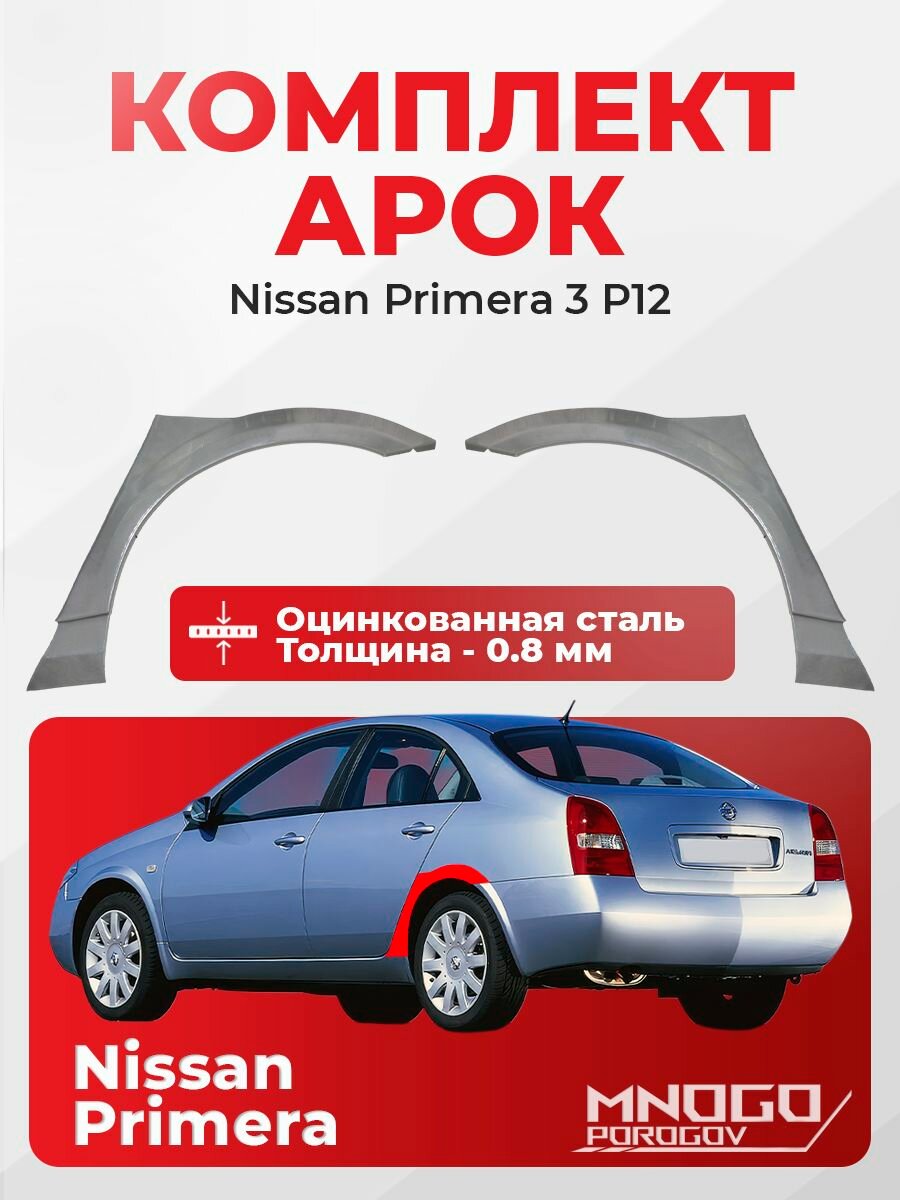 Комплект задних арок на Nissan Primera 3 (P12) седан 4 двери 2001-2008 оцинкованная сталь, толщина 0,8 мм (Ниссан Примера 3 P12), комплект 2 шт. кузовной ремонт.