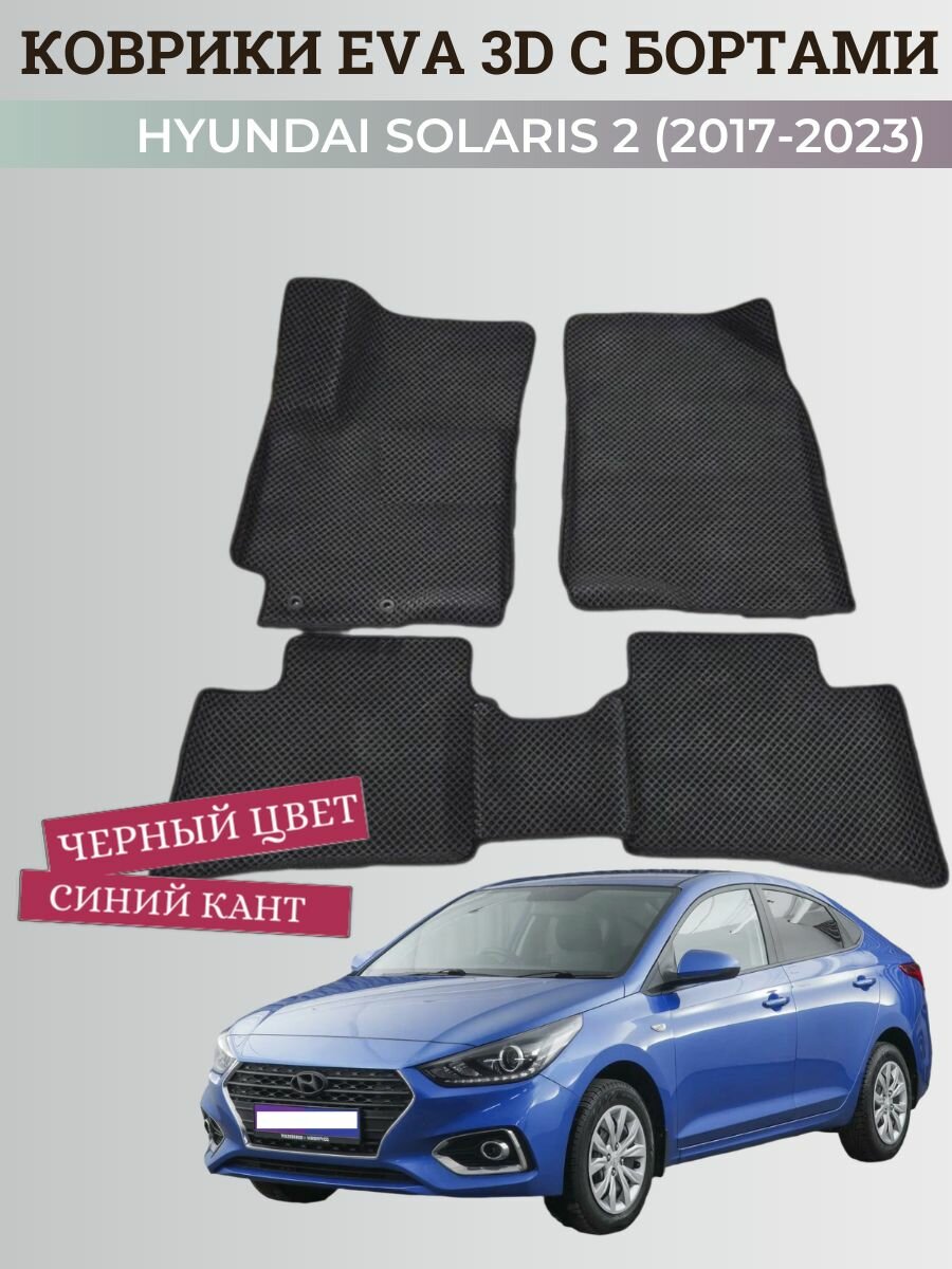 Коврики Хендай Солярис 2 / Hyundai Solaris 2 поколения (2017-2023) с бортиками, 3D ковры EVA, ЕВА, ЭВА с бортами+логотип