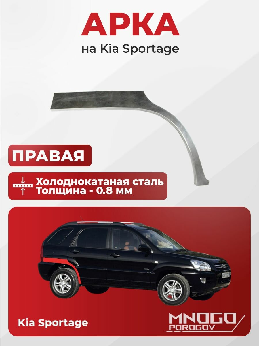 Задняя правая арка на Kia Sportage внедорожник 5 дв. 2004-2010 холоднокатаная сталь, толщина 0,8 мм (Киа Спортейдж 2), . кузовной ремонт.