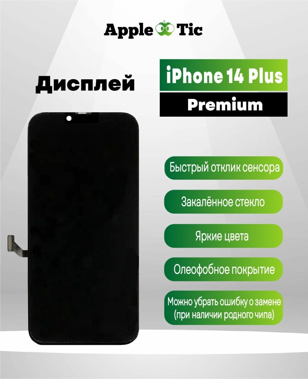 Дисплей IPhone 14 Plus Premium (поддерживает удаление сообщения о замене дисплея)