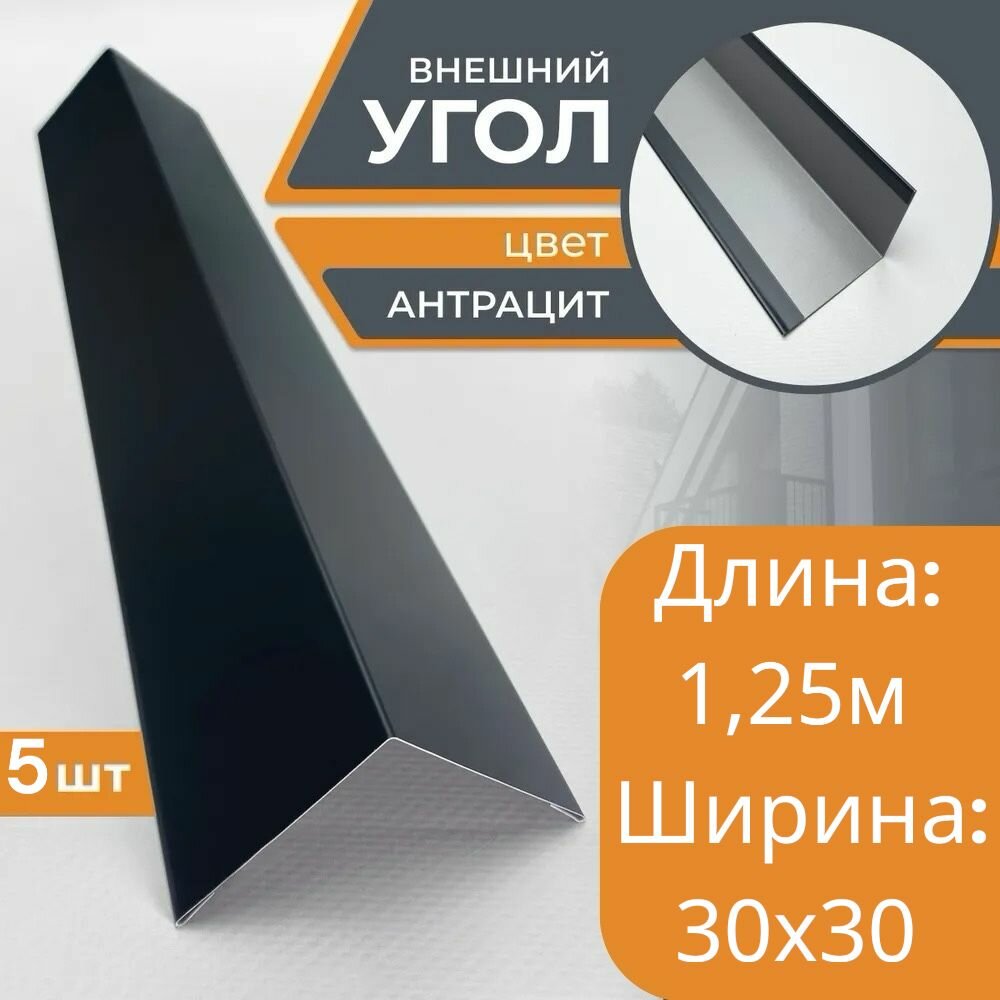 Уголок металлический наружный 30*30мм - 5шт, длина 1250мм, цвет: антрацит.