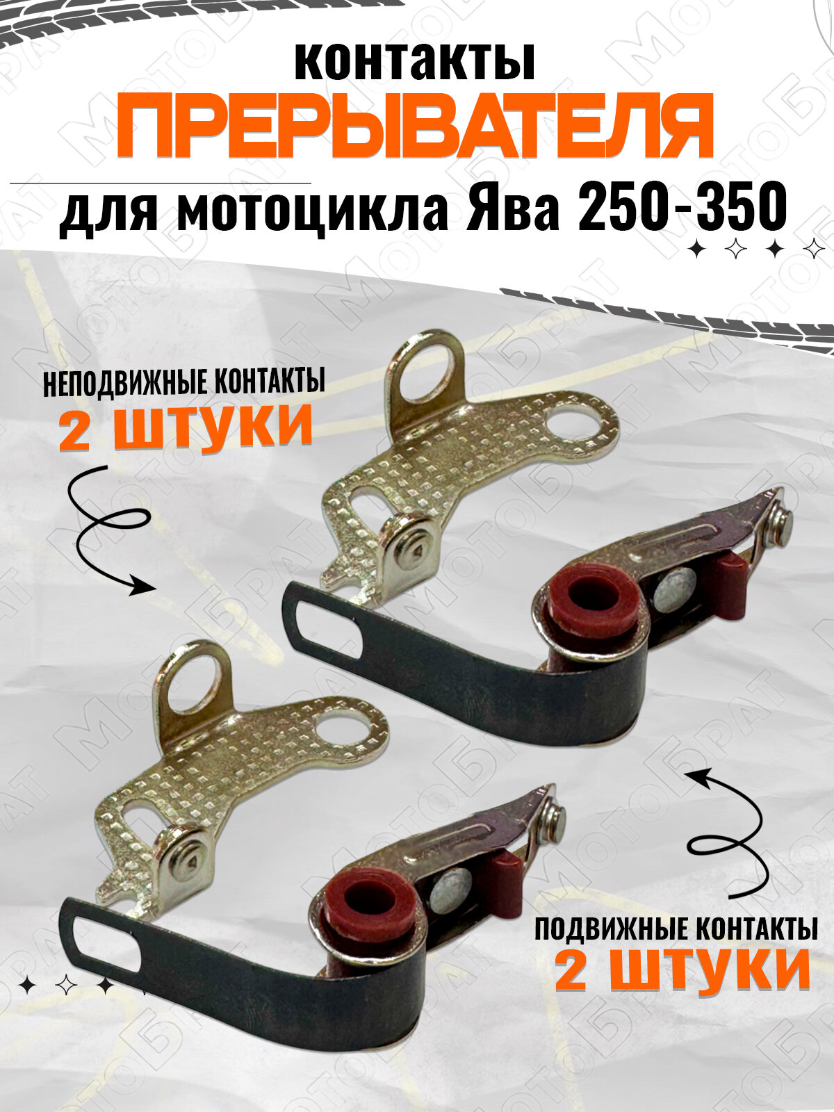 Контакты прерывателя на мотоцикл Ява (1 к-т 2 пары)