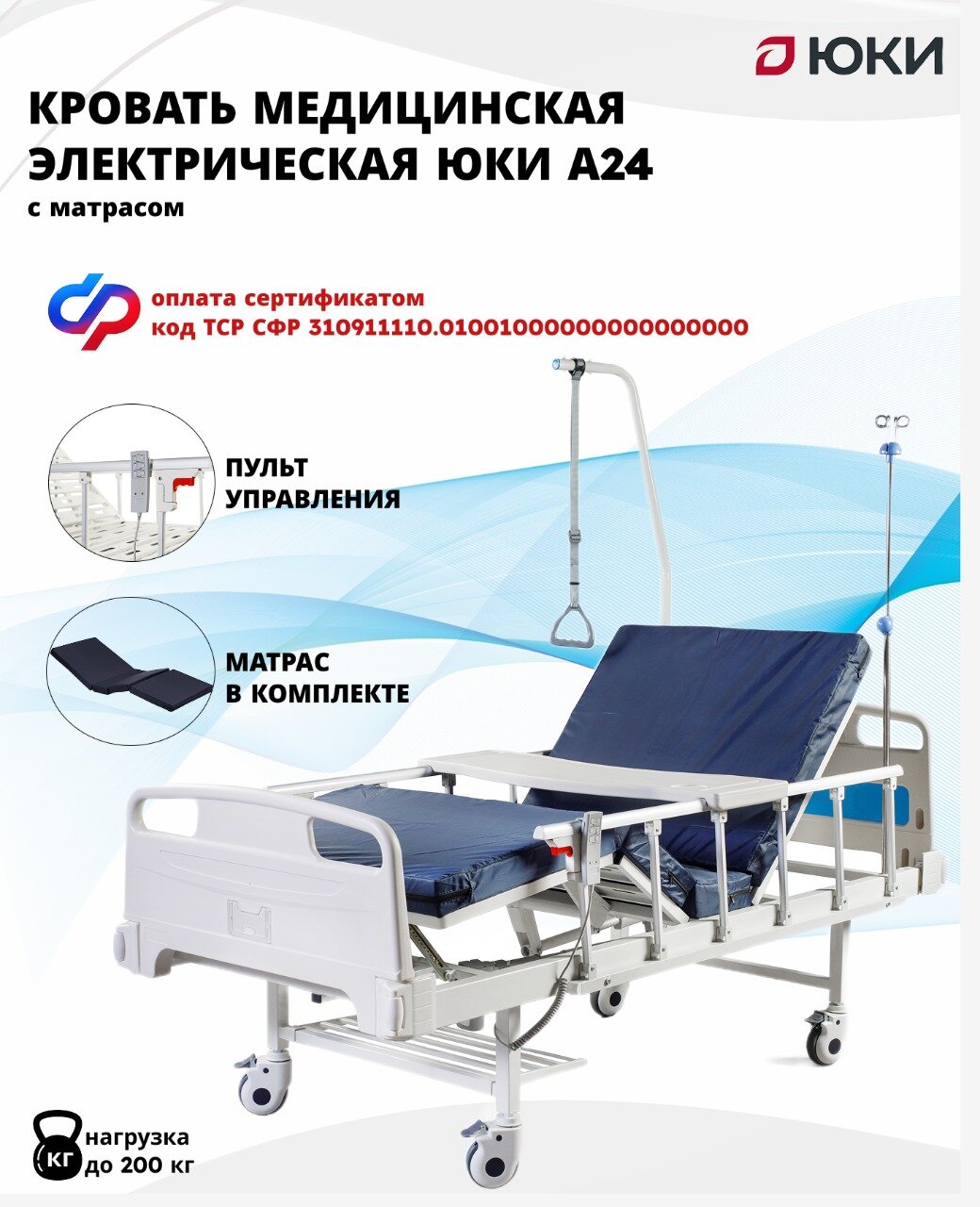 Кровать для лежачих больных медицинская электрическая ЮКИ А24, с матрасом