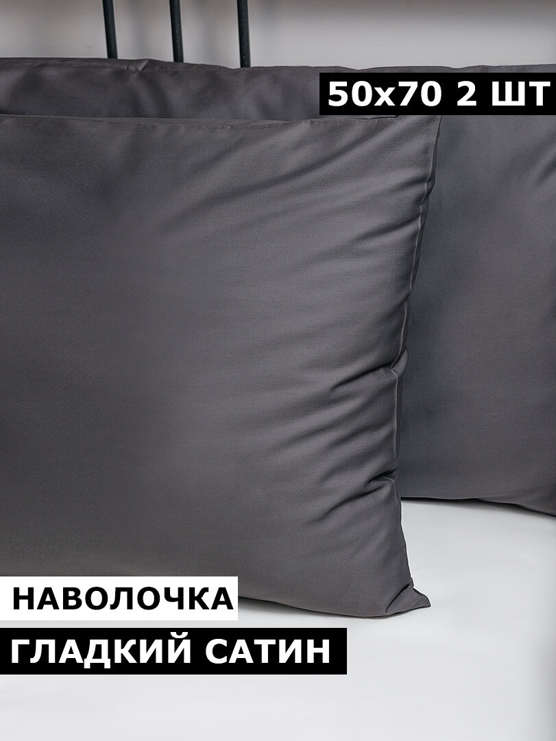 UTOPIA Наволочки 50х70 2 шт сатин темно-серый