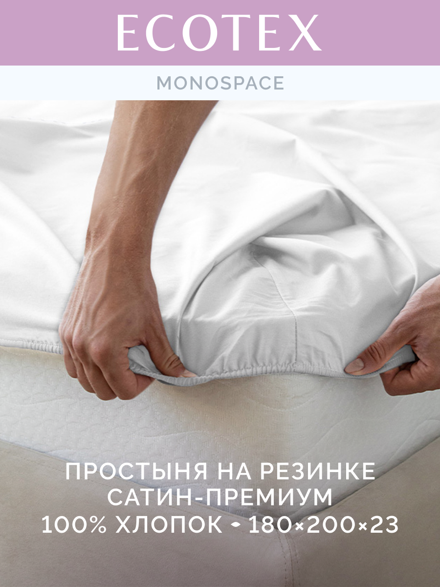 Простыня на резинке однотонная Моноспейс (аналог икеа), Белый, Евро, 180х200 ,100% хлопок, сатин, Ecotex