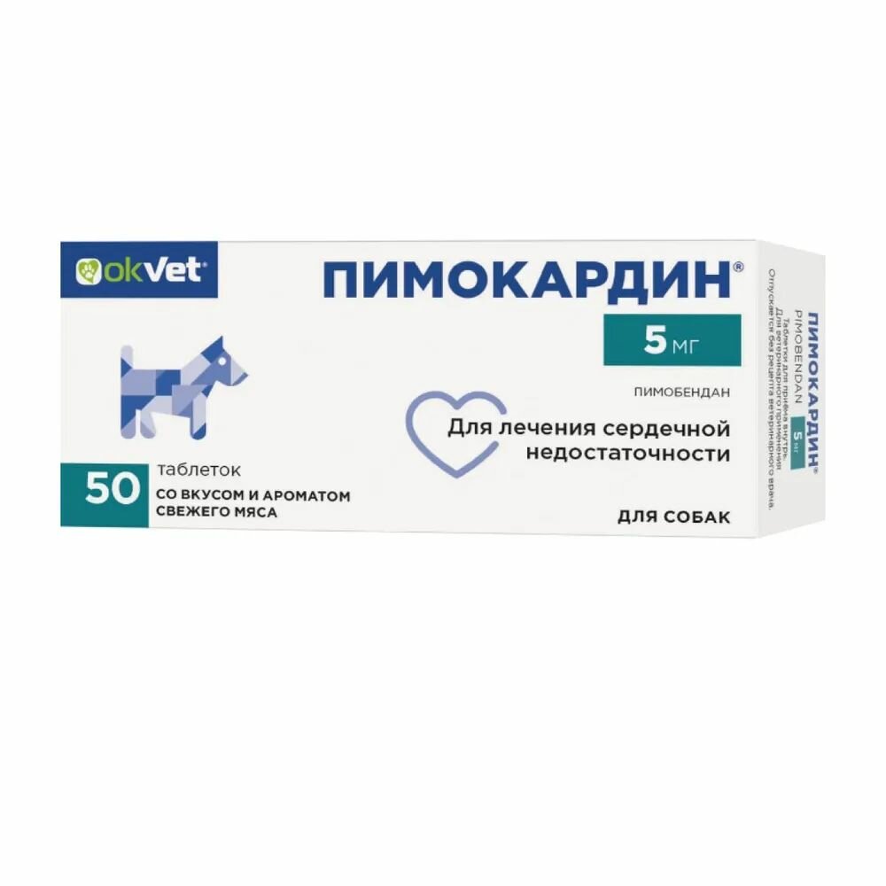 АВЗ Пимокардин таблетки для лечения сердечной недостаточности у собак, 5 мг, 50 таб. Пимобендан
