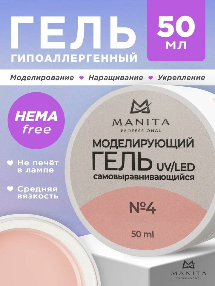 Manita Professional Гель моделирующий №4, наращивание и укрепление, 50 мл