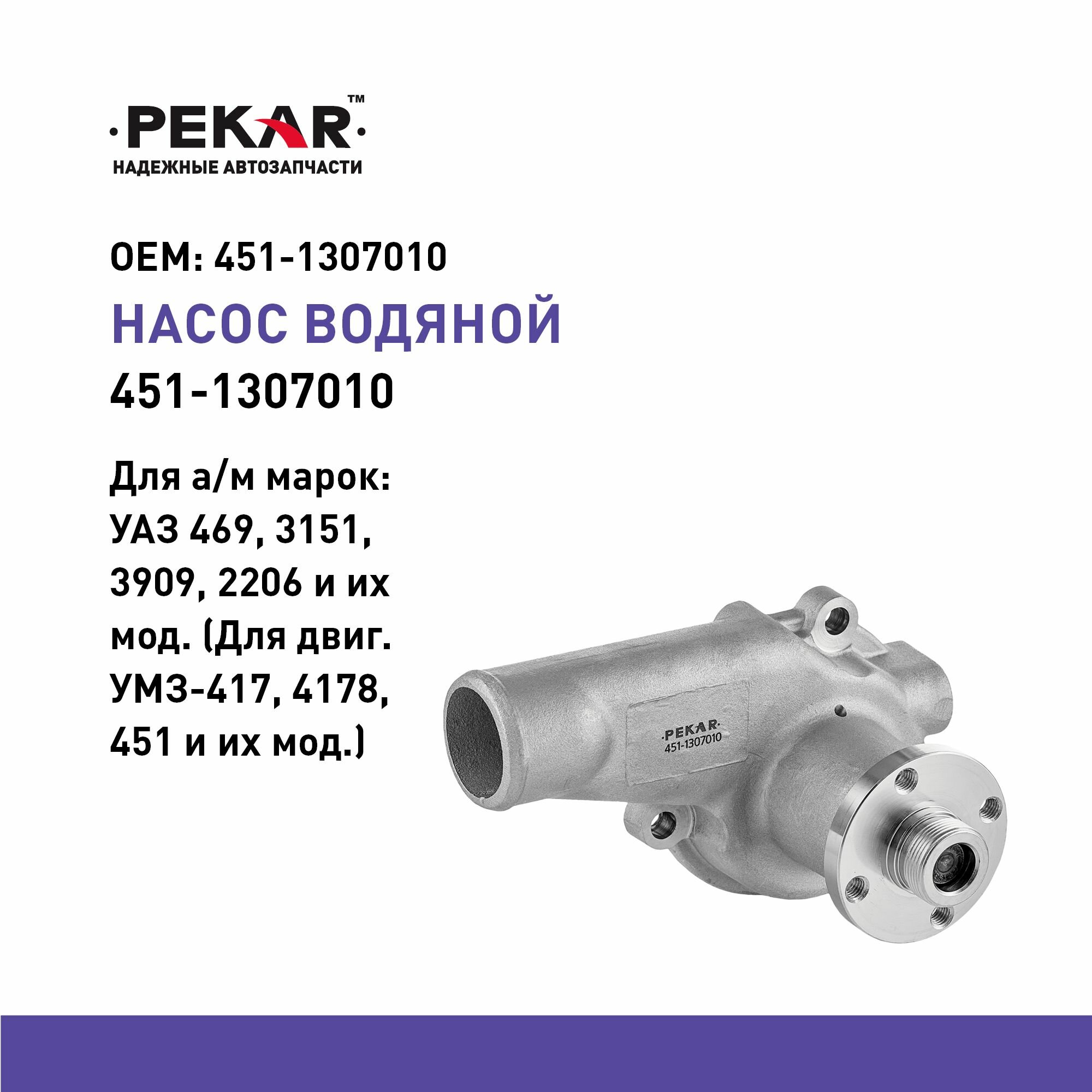 Насос водяной для а/м УАЗ 469, 3151, 3909, 2206 и их мод, PEKAR 4511307010