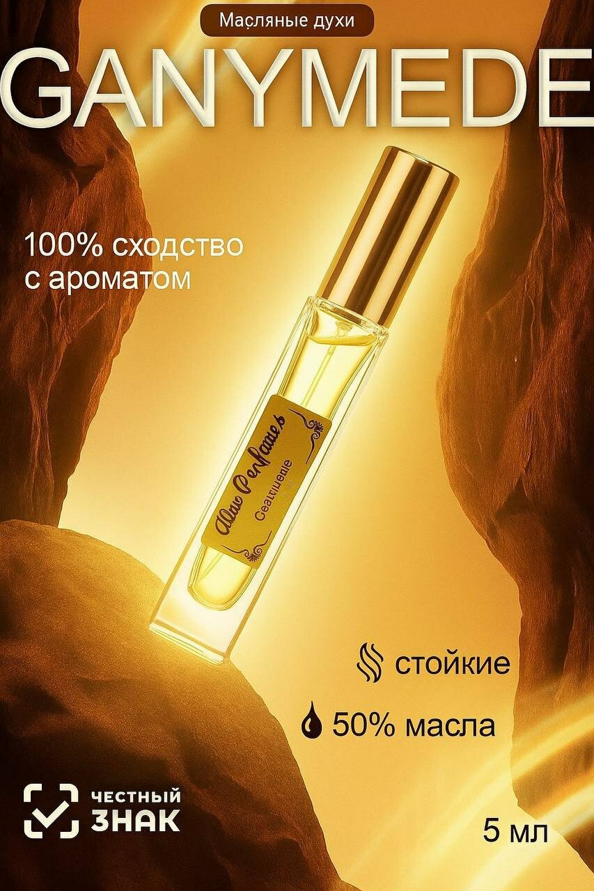 Масляные духи "Ganymede", унисекс, древесный, пряный аромат, 5 мл