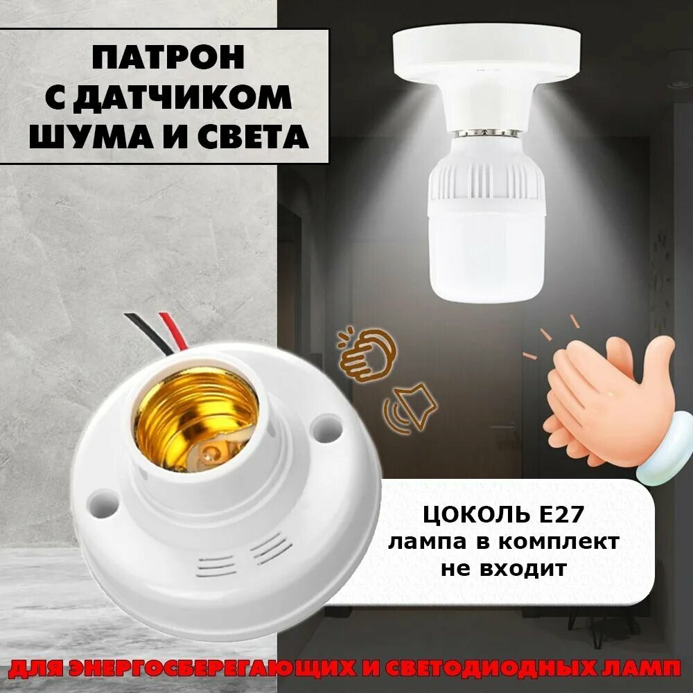 Цоколь с автоматическим датчиком звука и света. Патрон E27 со светошумовым датчиком.