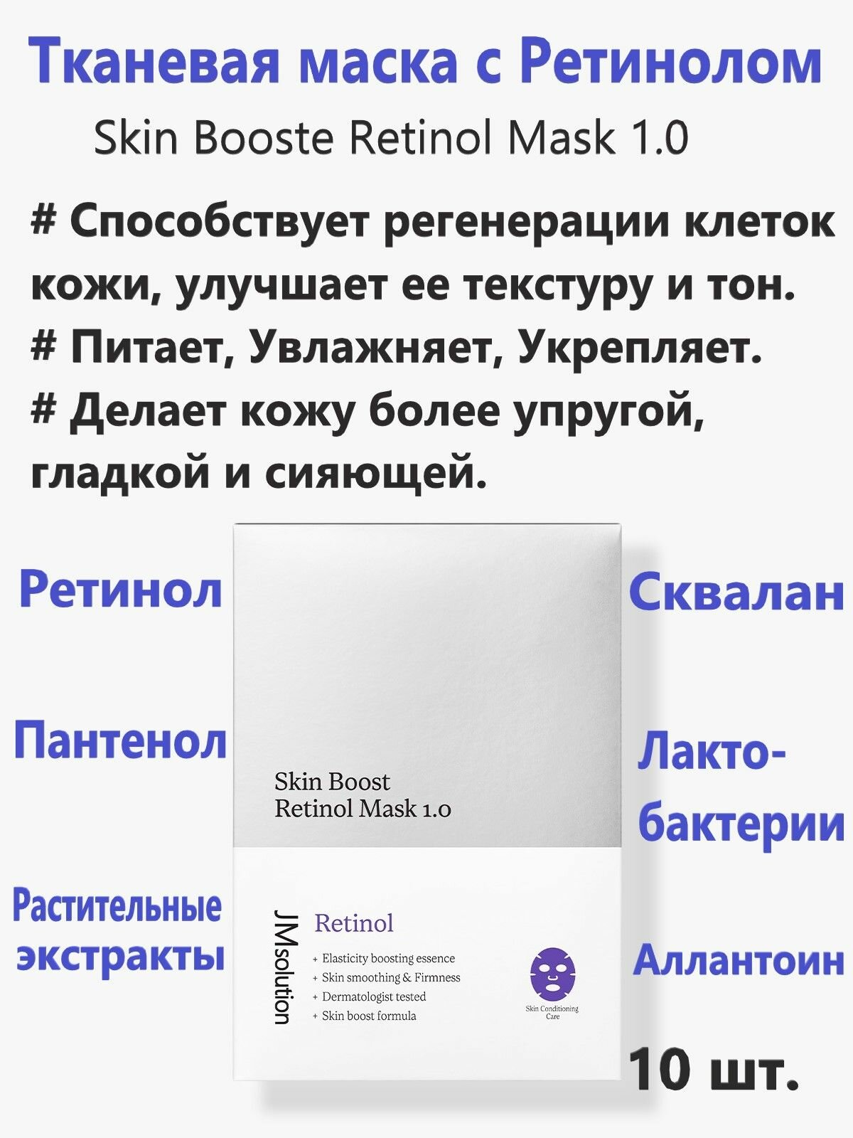 JMsolution Тканевая маска с ретинолом для выравнивания тона кожи SKIN BOOST RETINOL MASK 1.0, 30мл*10 шт.