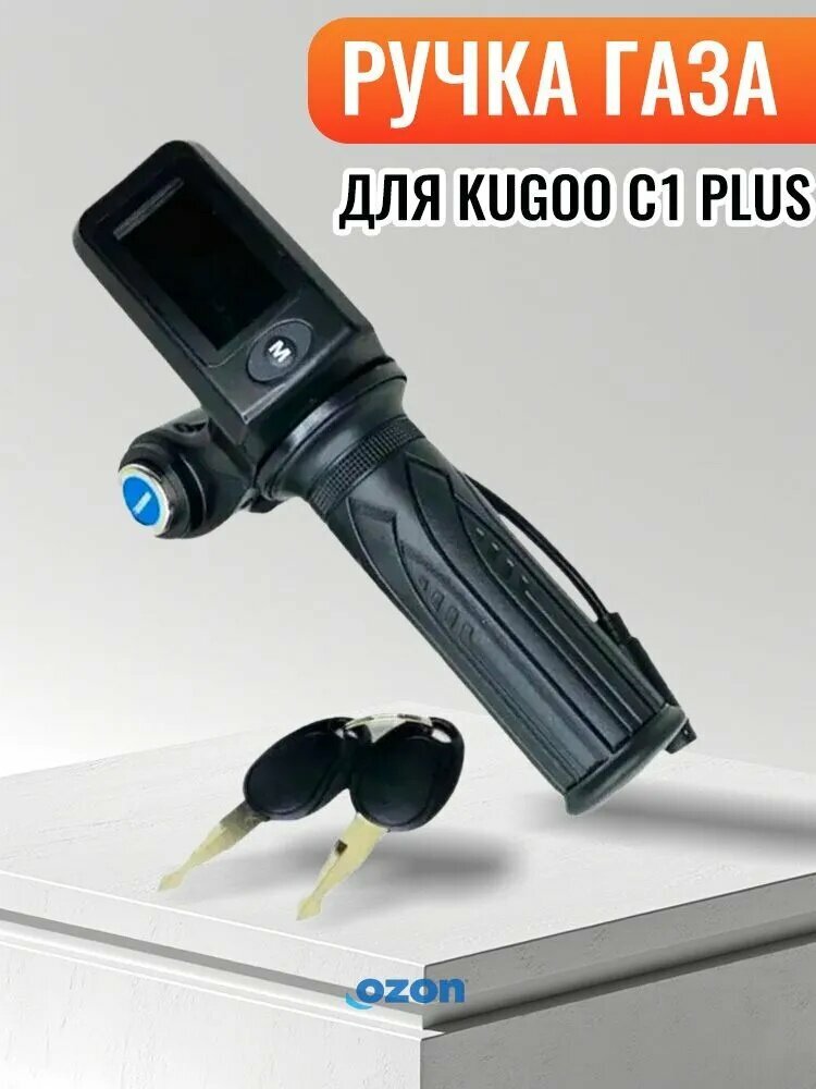 Ручка газа для электротранспорта