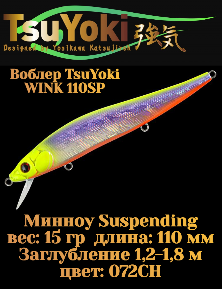 Воблер TsuYoki WINK 110SP, суспендер , длина 110 мм, вес 15 гр, заглубление 1.2 - 1.8 м, цвет 072CH
