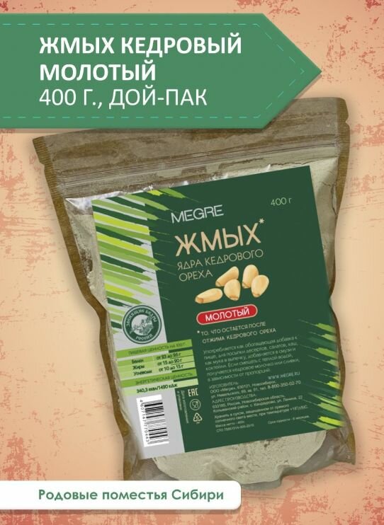 Жмых кедрового ореха Звенящие Кедры, молотый, 400г, без добавок