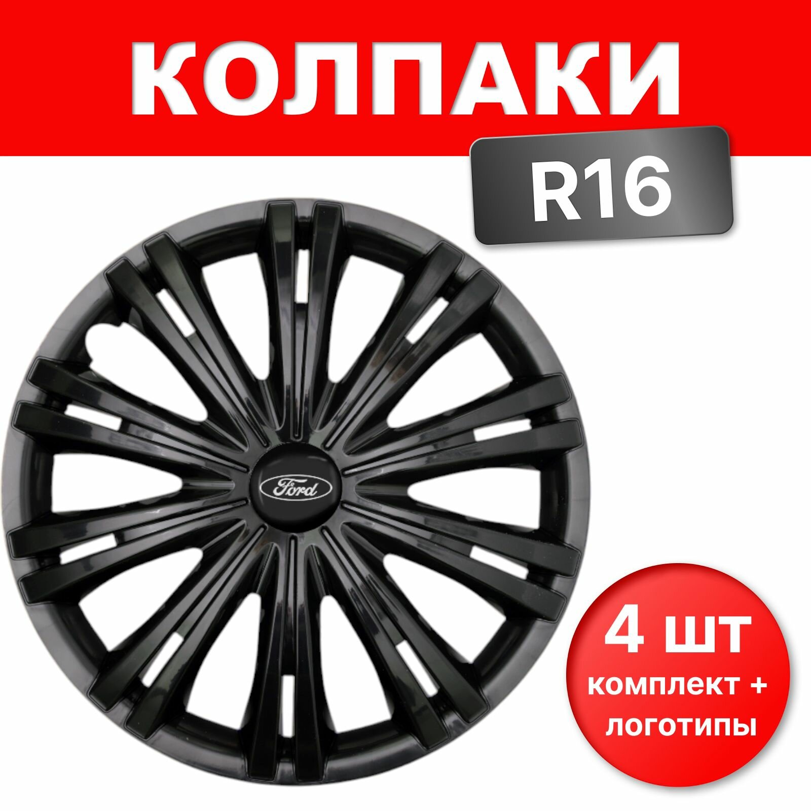 Колпаки на форд R16 чёрные