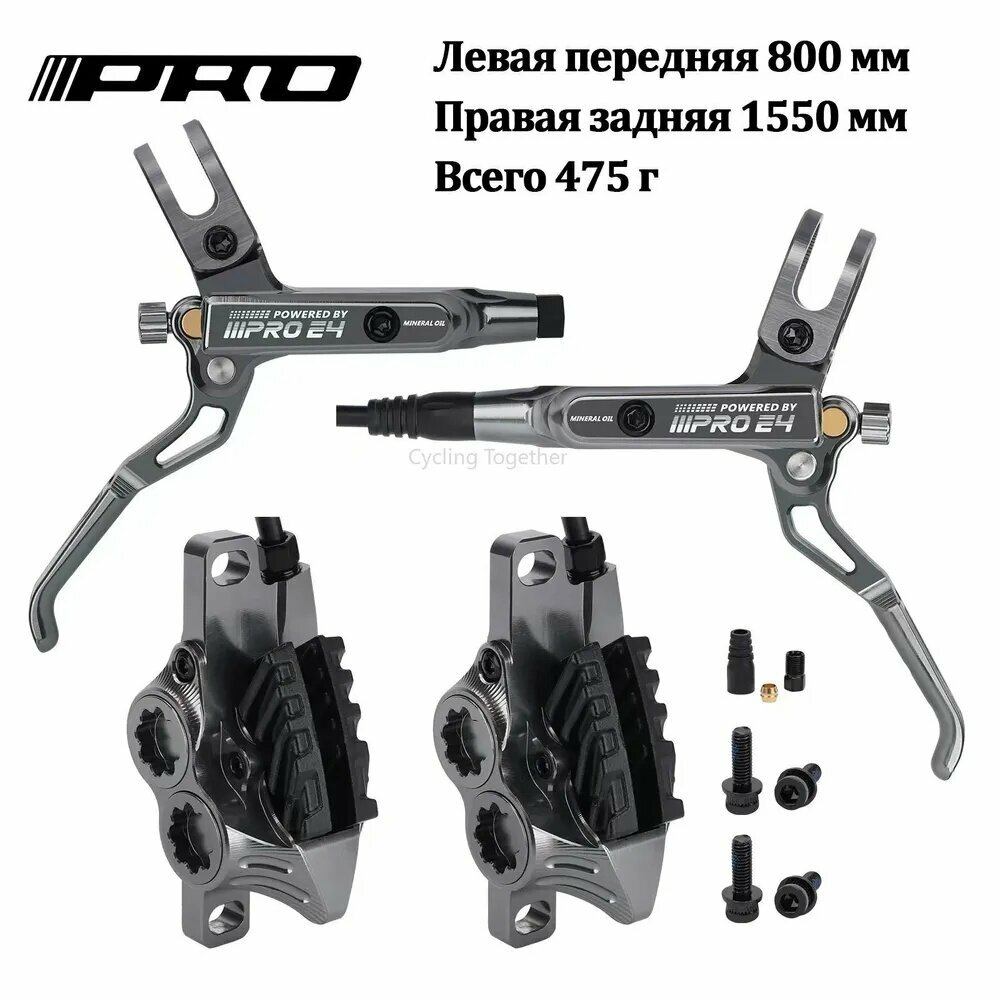 Гидравлические Тормоза Для Велосипеда, IIIPRO, Четыре Поршня, Длина Трубки 800x1550 Мм, Титановый Цвет 1 Пара