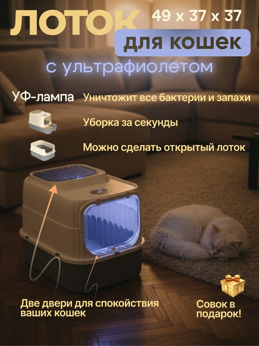 Лоток для кошек большой закрытый с UV-дезинфекцией кошачий лоток закрытый