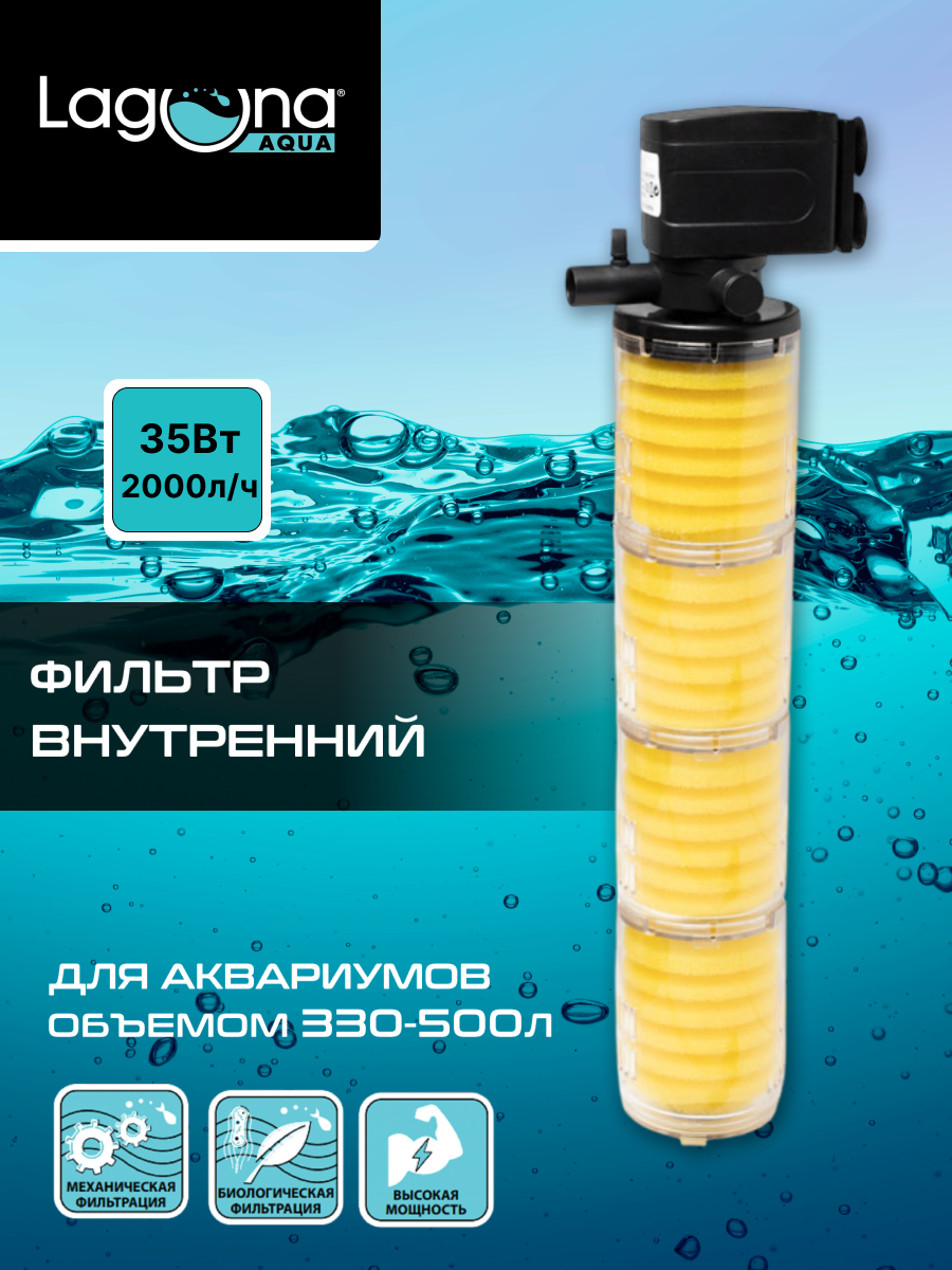 Фильтр для аквариума внутренний, 35Вт, 2000л/ч, 12*10*45см, Laguna AQUA