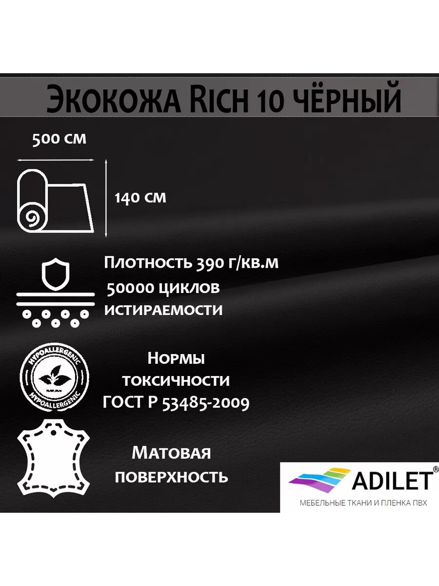 Ткань мебельная Искусственная кожа, Rich 10 Чёрный, Adilet длина 5м ширина 1.4м плотность 390 г/м2