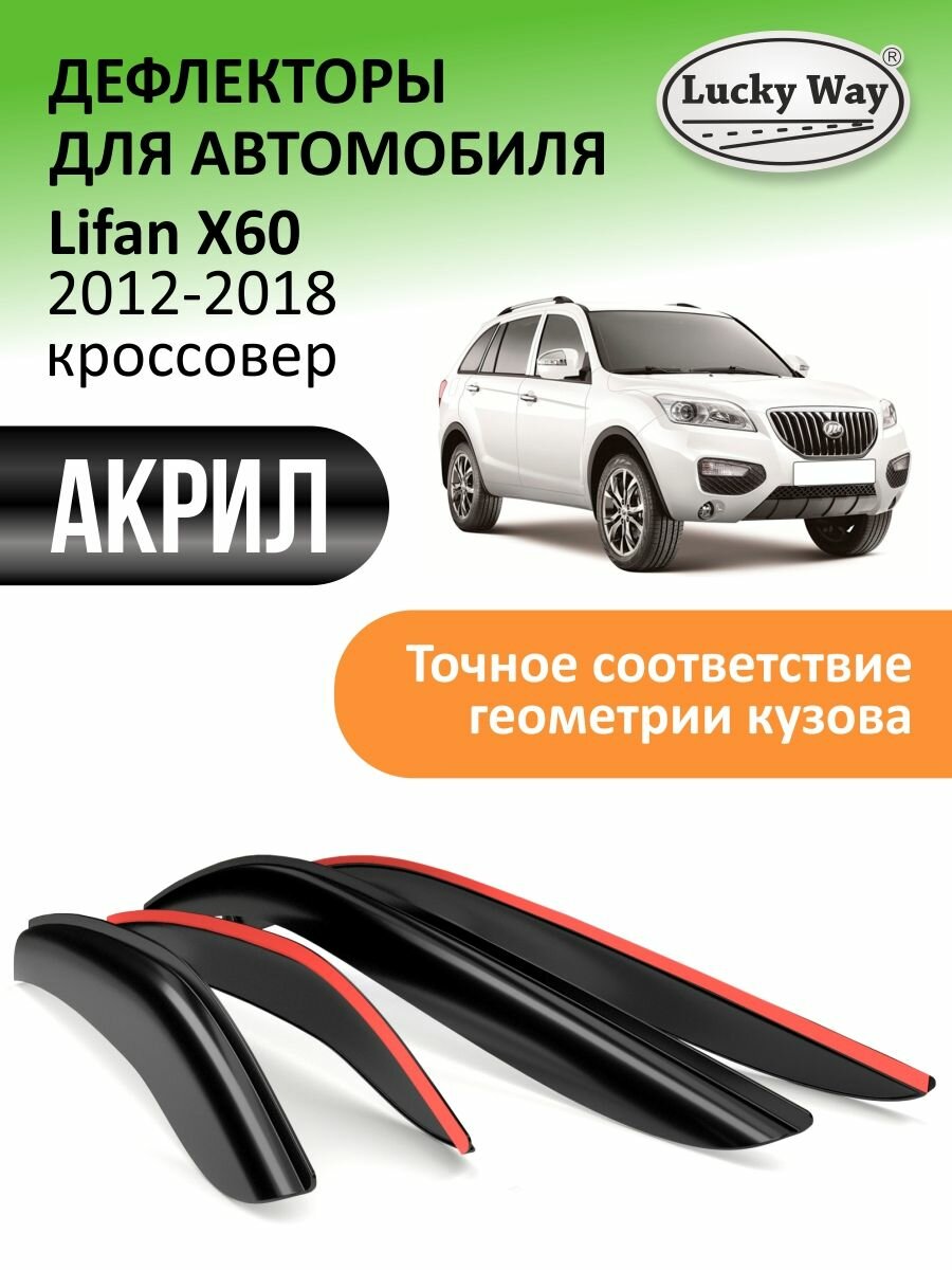 Дефлекторы окон Lucky Way Lifan X60, ветровики Лифан Х60 (2012-2018 г. в.), накладные, 4 шт, акрил