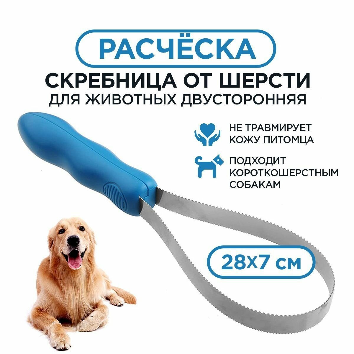 Расческа для животных, двухсторонняя, для вычесывания шерсти кошек, собак, скребница, пуходерка, чесалка, размер 28х7 см