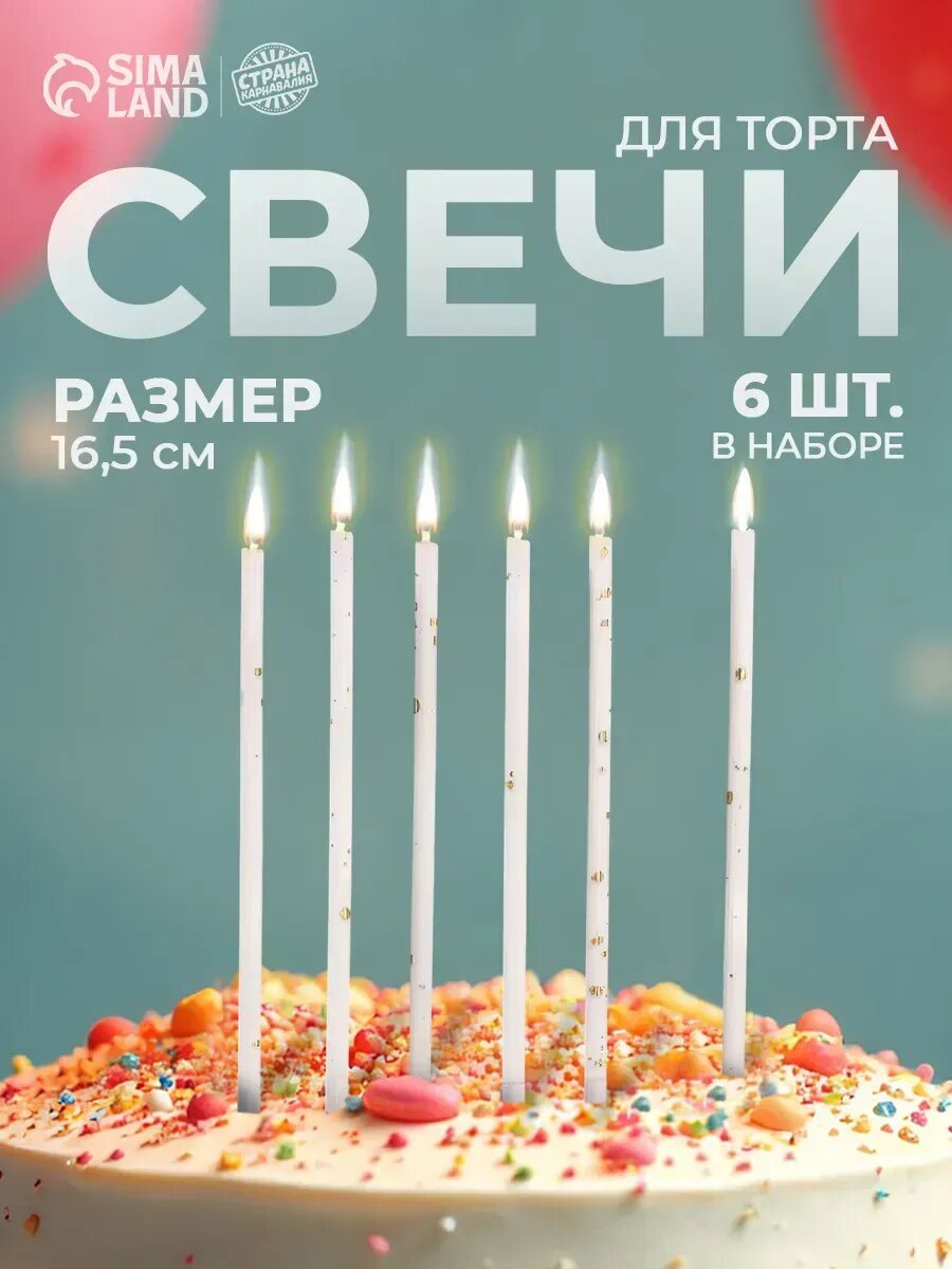 Свечи для торта длинные коктейльные