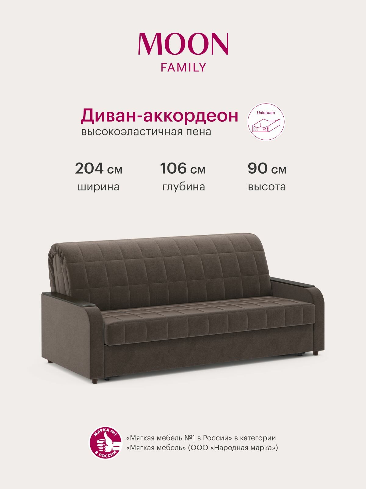 Диван-кровать раскладной, аккордеон MOON FAMILY 144, коричневый велюр, 204х106х90, спальное место 180х200, Эксклюзивная пена UniqFoam