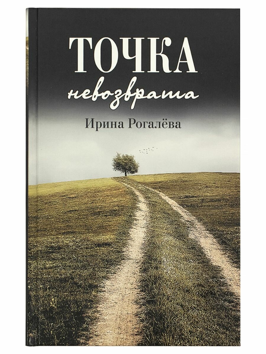 Точка невозврата. Современная проза. Рассказы, сказки.