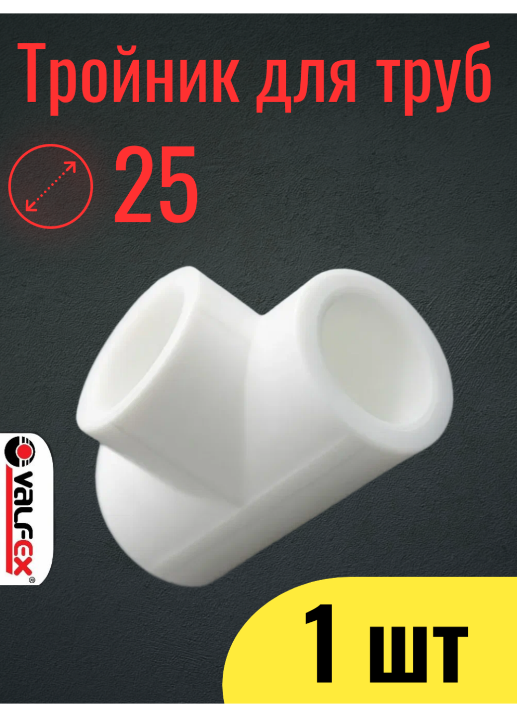 PPR VALFEX Тройник полипропиленовый диаметр 25 мм, 1 шт, белый