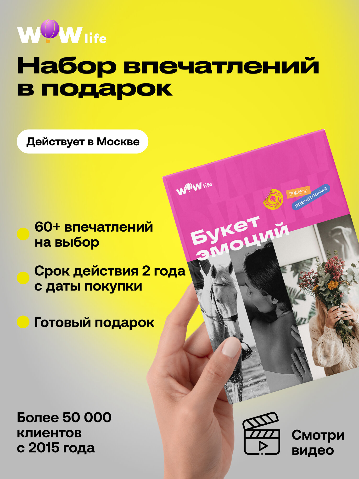 Подарочный сертификат WOWlife "Букет эмоций" – подарок женщине на день рождения, Москва