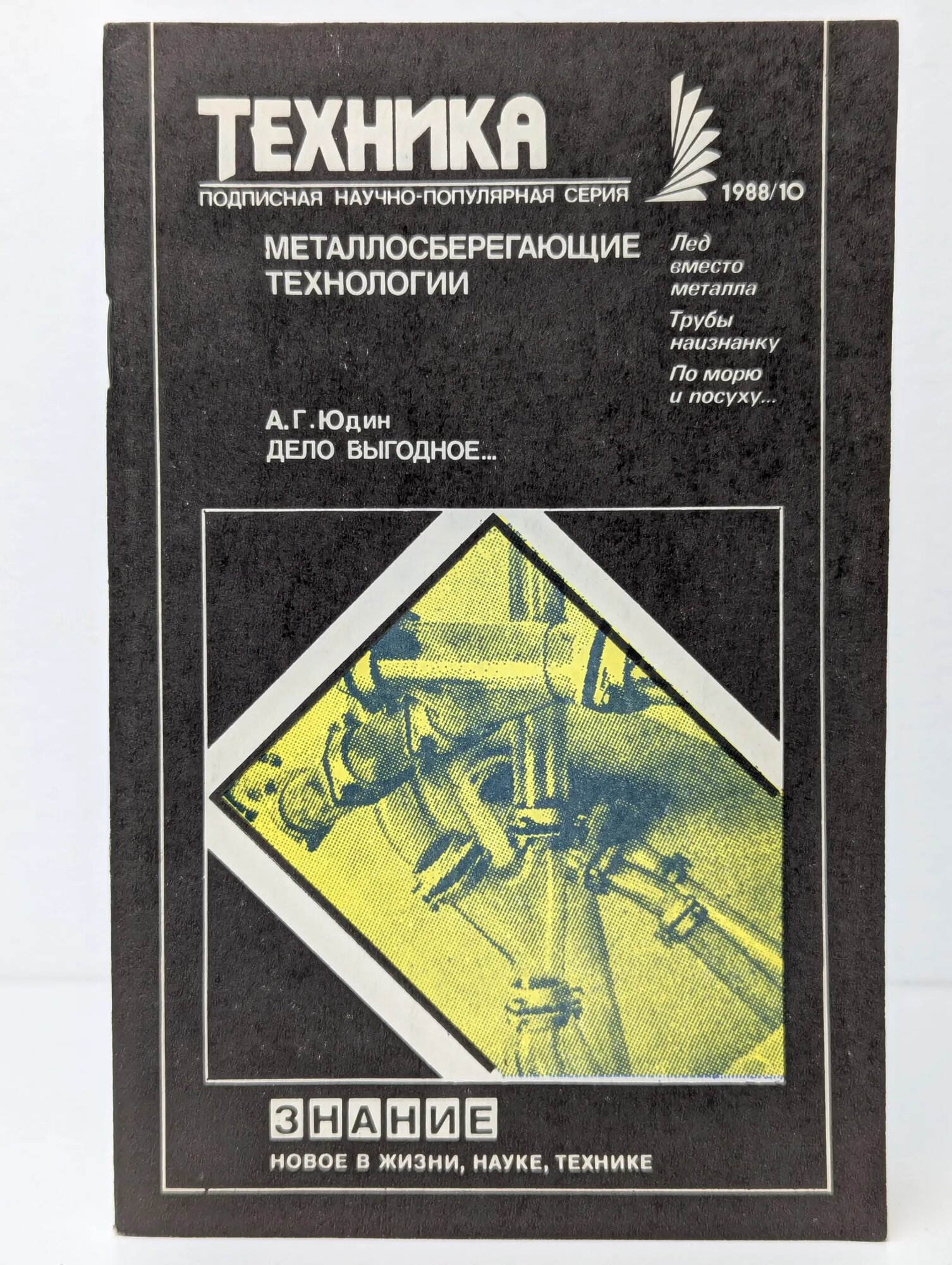 Металлосберегающие технологии Юдин А. Г. 1988