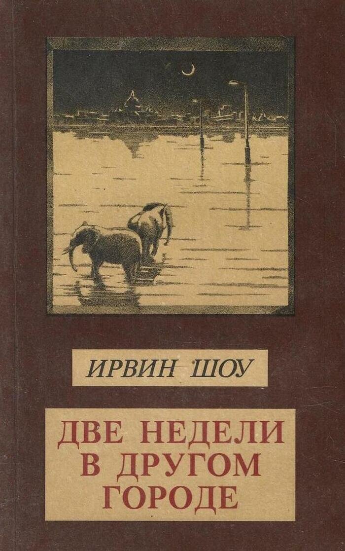 Две недели в другом городе