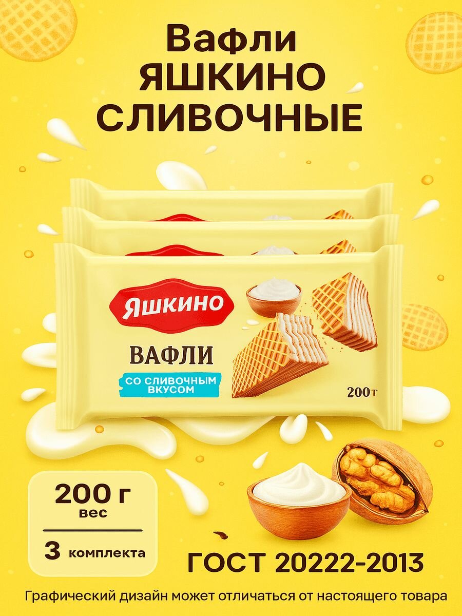 Вафли яшкино Сливочные, 200г x 3 упаковки