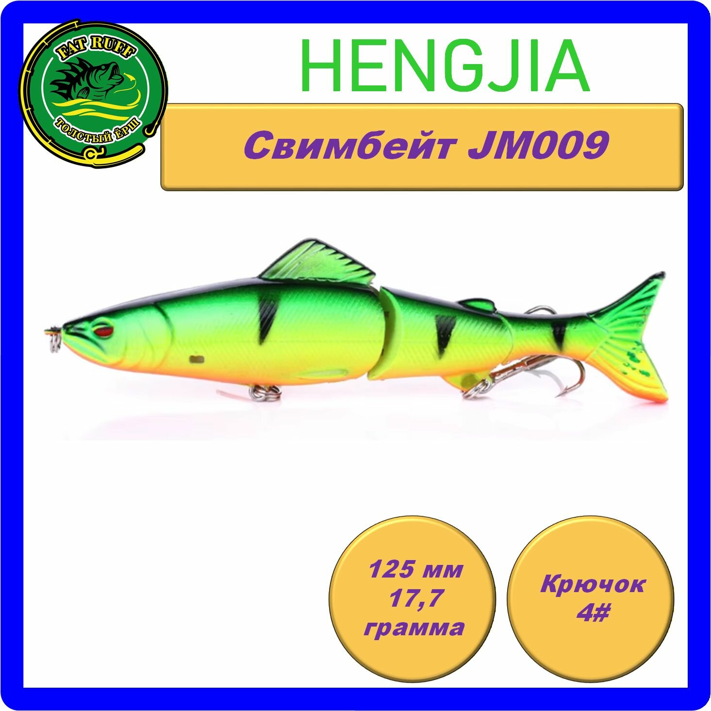 Воблер свимбейт HENGJIA JM009