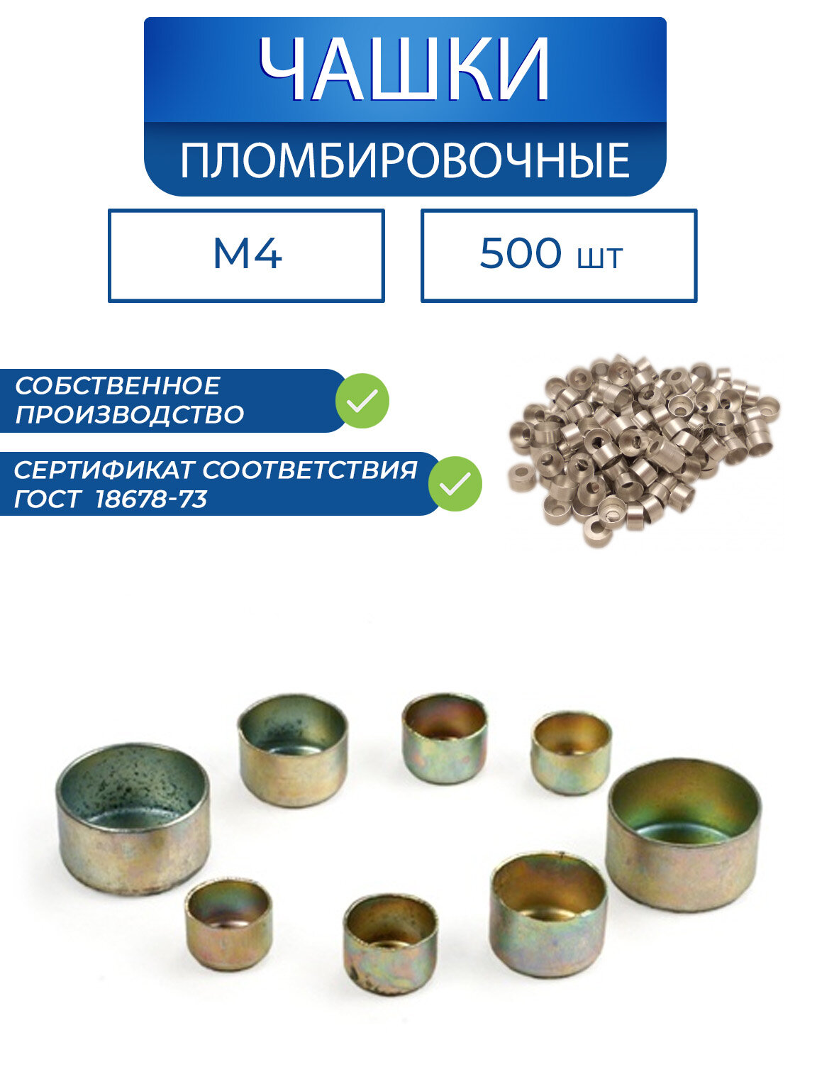 Чашки пломбировочные ГОСТ-18678-73 под винт М4 оцинкованные (500 шт. в упак)