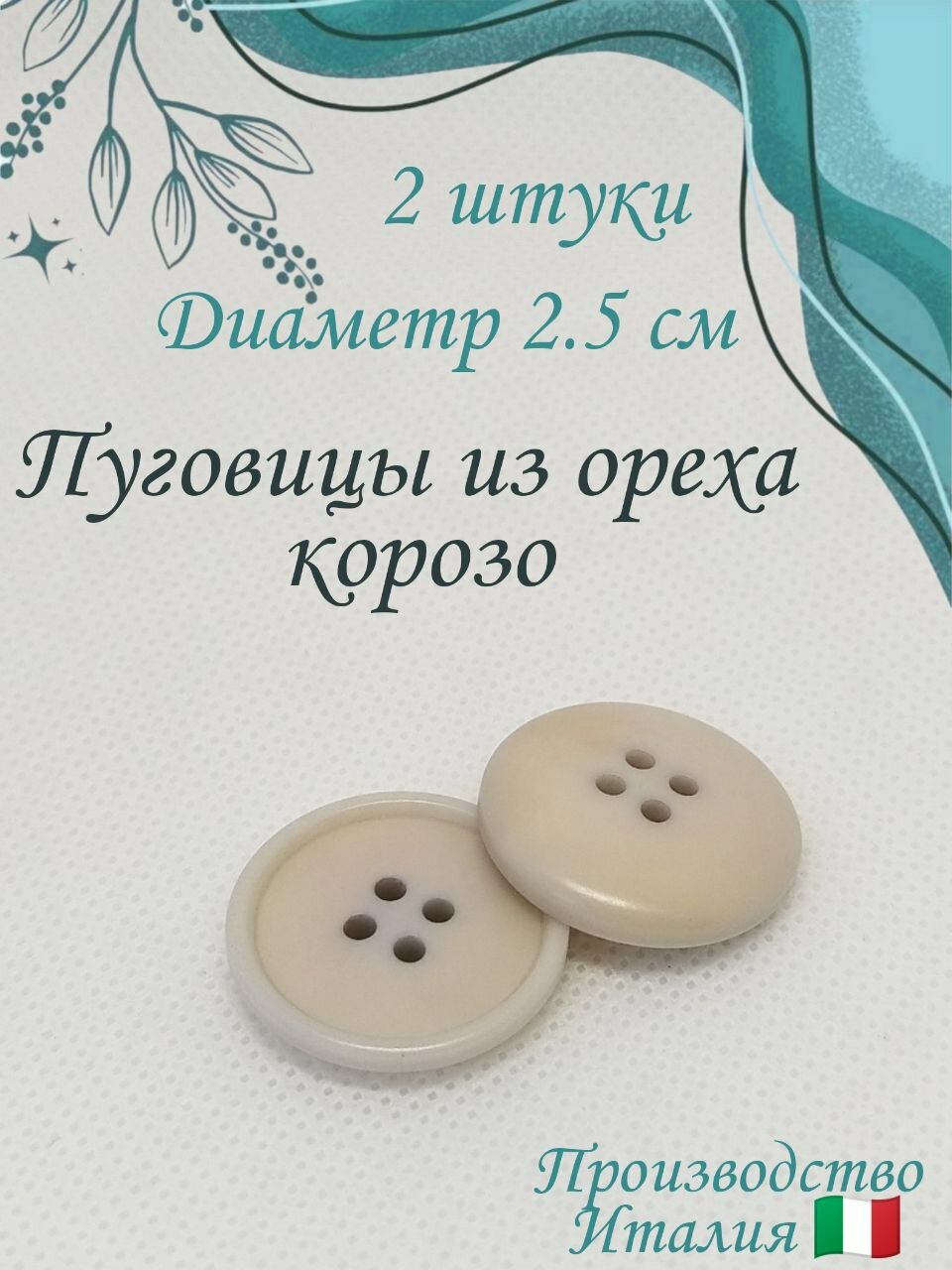 Пуговицы из ореха корозо 2.5 см серо-бежевые 2 шт