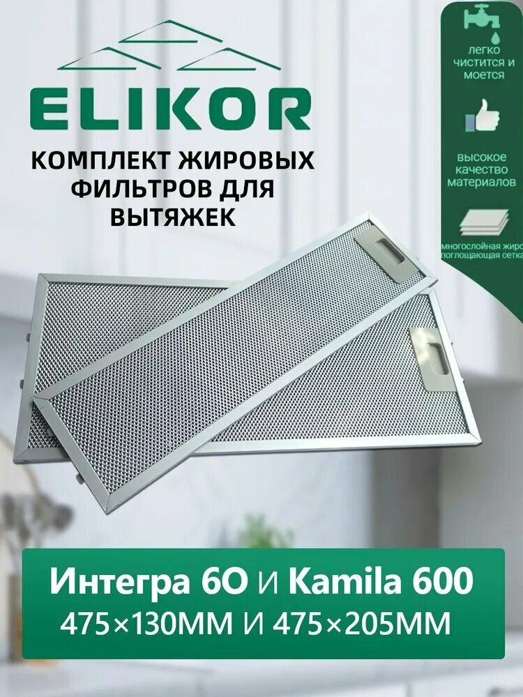 Фильтр для вытяжки 475х130 475х205 набор