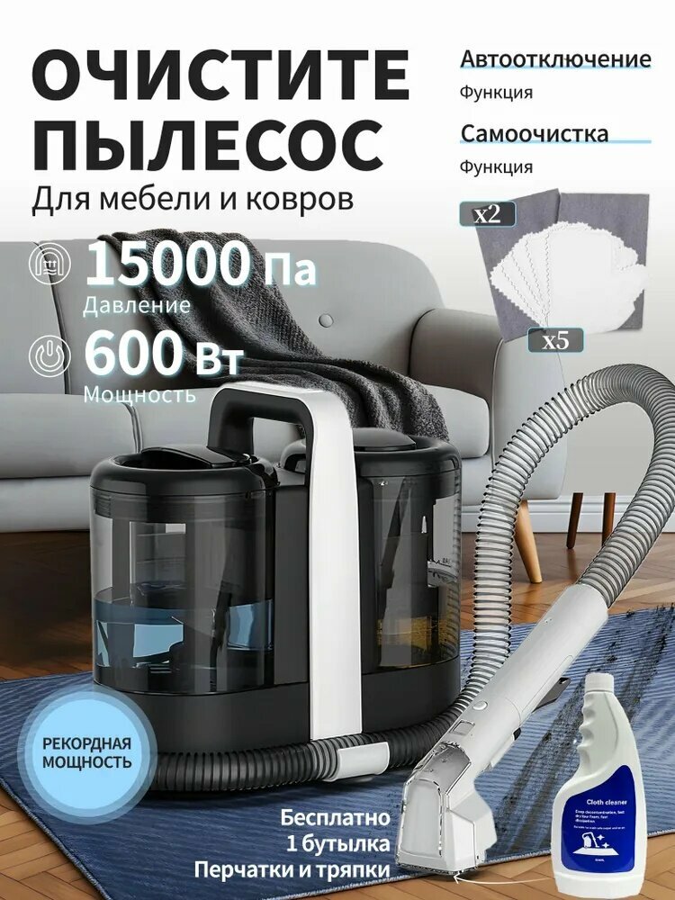 Моющий пылесос для чистки мебели, диванов, ковров, стекол, окон, салонов автомобилей, для химчистки, для дома