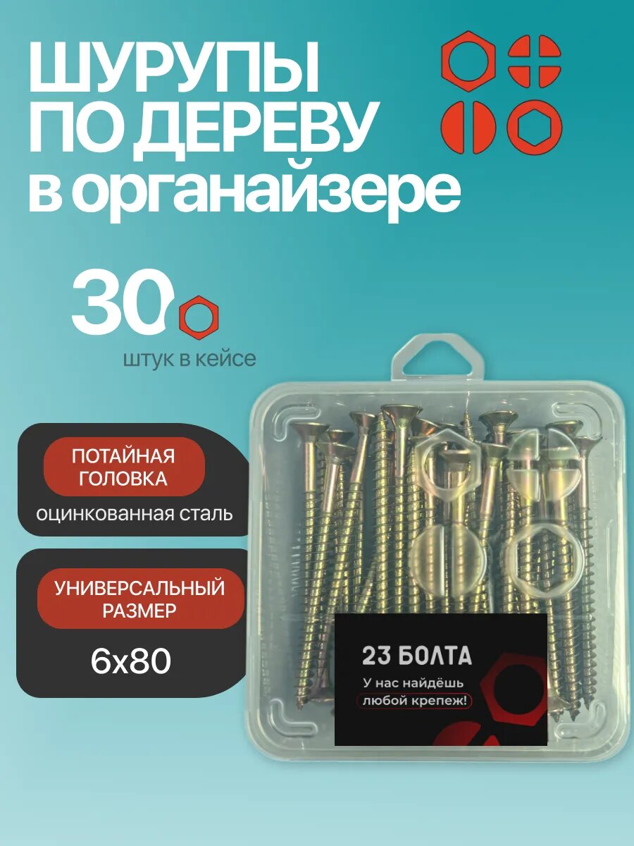 Саморез для дерева потайной 6х80 ЖЦ в органайзере, 30 шт