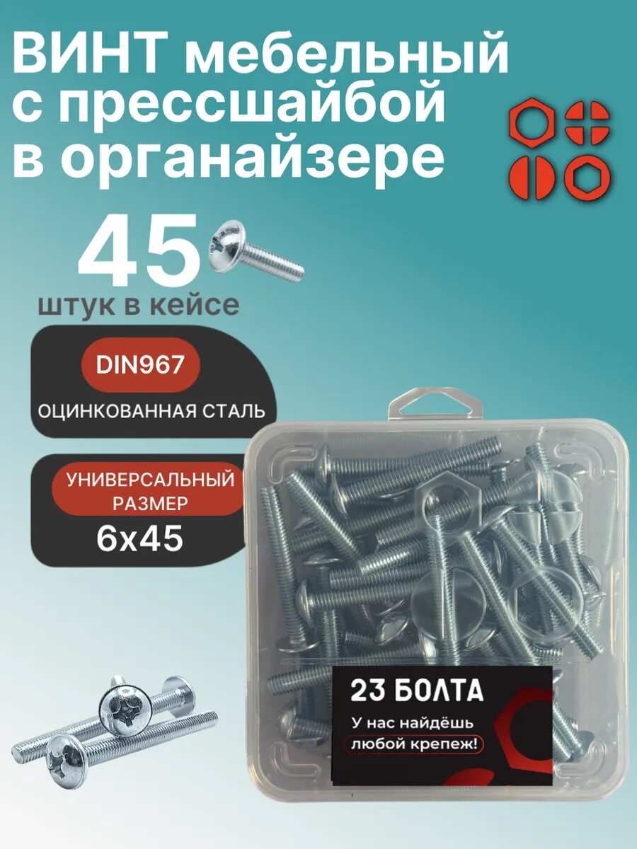 Винт с прессшайбой 6х45 DIN967 в органайзере, 45 шт
