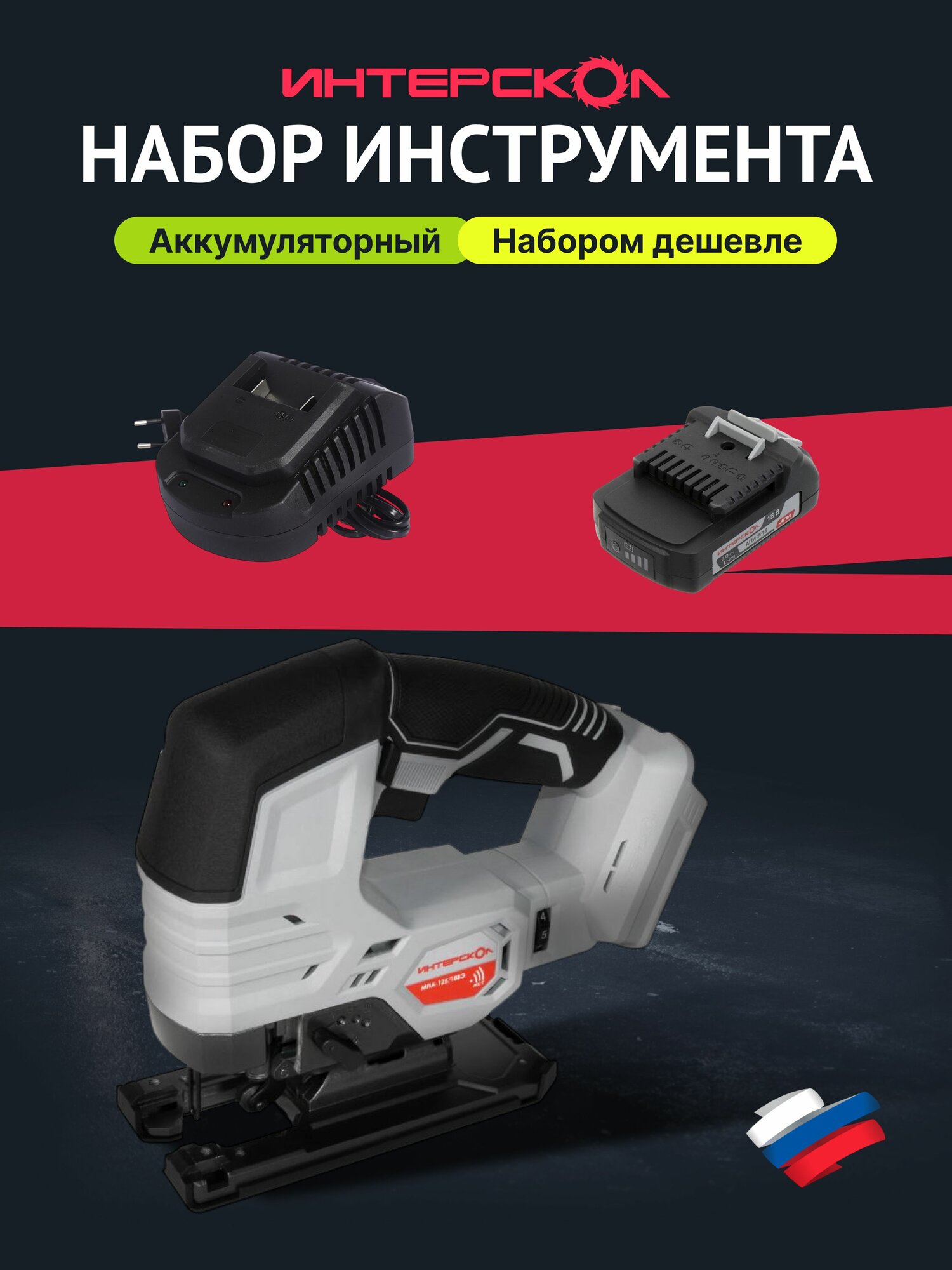 Аккумуляторный лобзик ИНТЕРСКОЛ МПА-125/18ВЭ, 18 В, 3000 ход/мин, 26 мм, с АКБ 2 Ач и ЗУ (939.0.0.70-B2C)