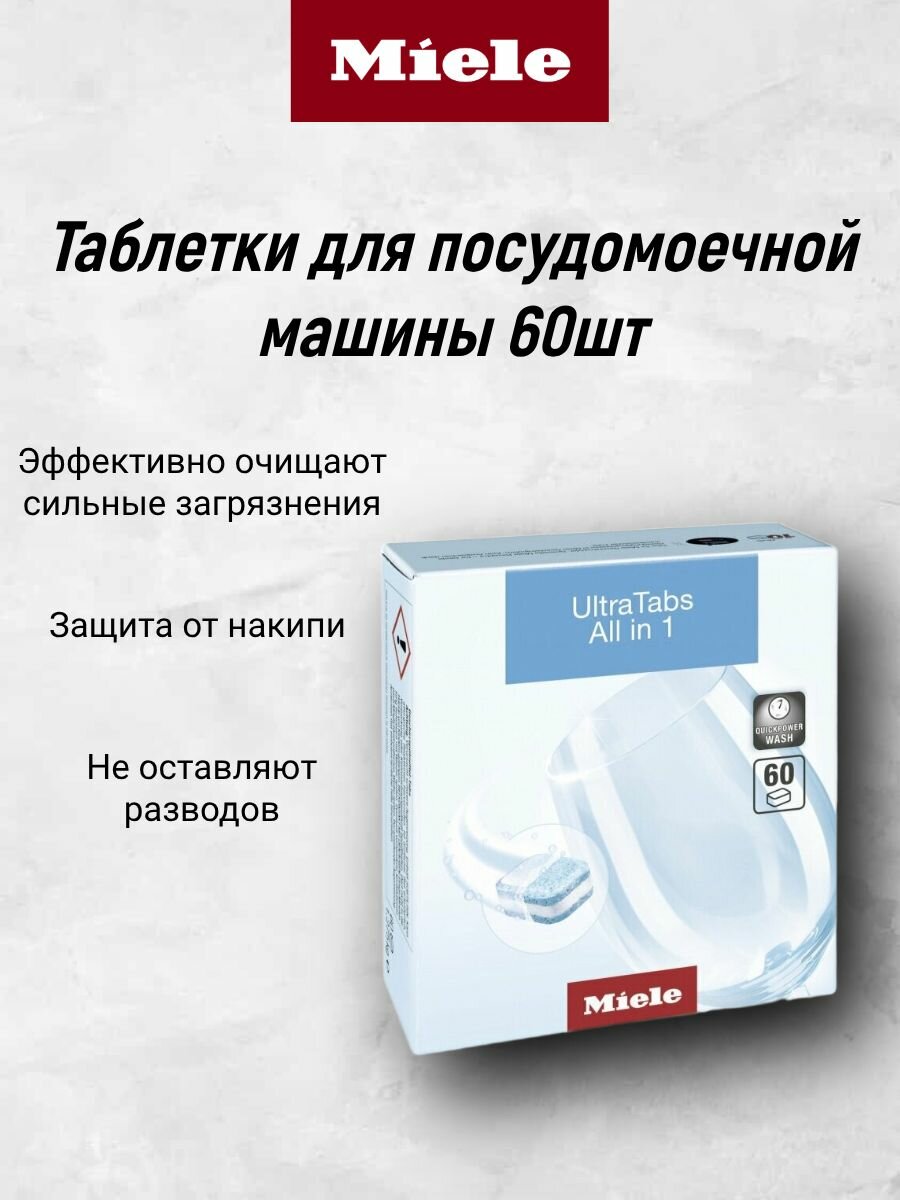 Таблетки для мытья посуды в посудомоечных машинах Miele All in 1 (3x20шт)