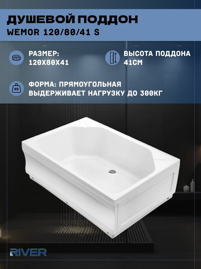 Душевой поддон River (120*80) высокий, прямоугольник WEMOR 120/80/41 S