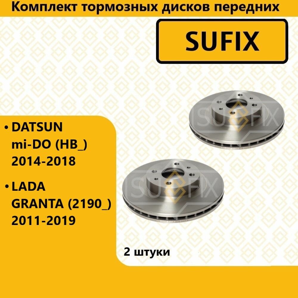 Комплект тормозных дисков передних, датсун ми до / DATSUN mi-DO (HB_) 2014-2018, лада гранта / LADA GRANTA (2190_) 2011-2019
