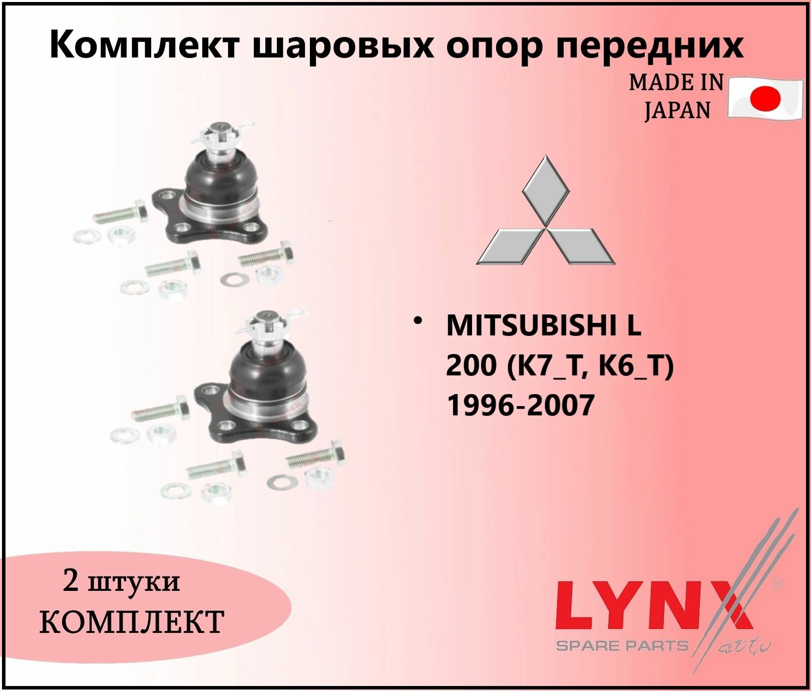 Комплект шаровых опор передних, мицубиси л 200 / MITSUBISHI L 200 (K7_T, K6_T) 1996-2007