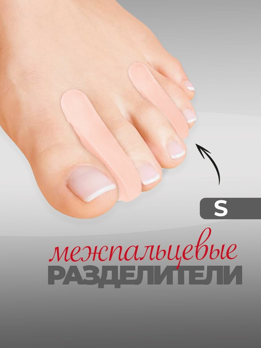 Разделители для пальцев от мозолей на ногах S