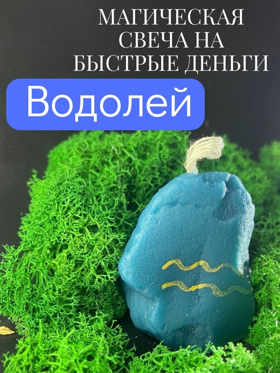 Свечи магические программные - водолей на ритуал "Быстрые деньги" + набор цветных свечей для обряда