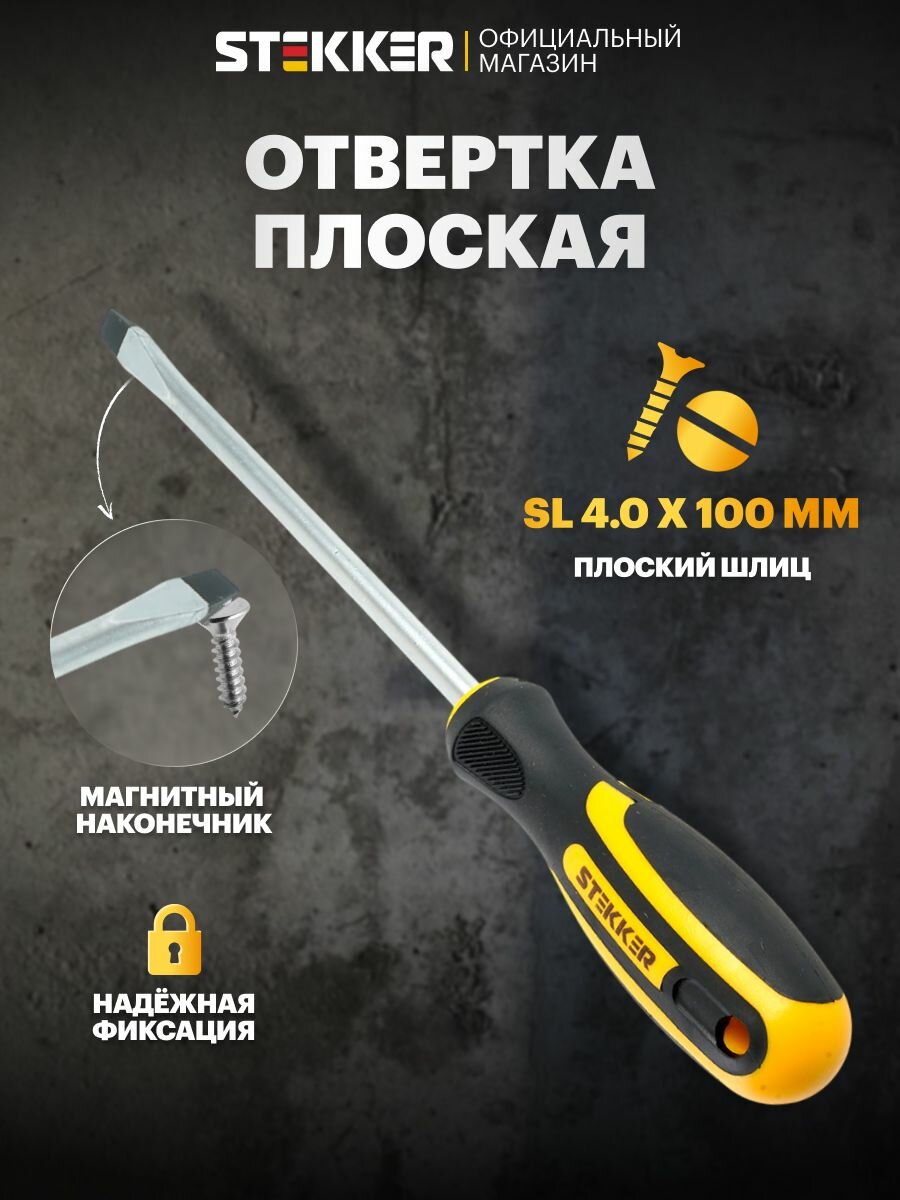 Отвертка шлицевая SL 4.0 х 100 мм, Cr-V, Stekker SDM-SL40-100 39772
