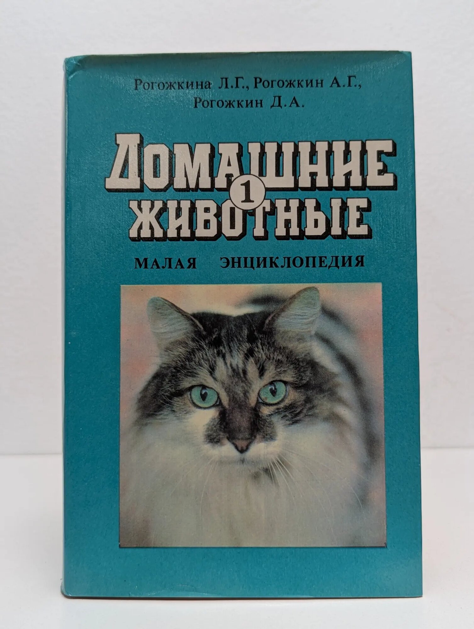 Домашние животные. Малая энциклопедия. Том 1 Рогожкина Л. Г, Рогожкин Анатолий Георгиевич, Рогожкин Дмитрий Анатольеви 1994